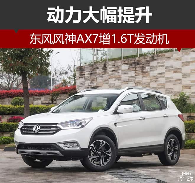 东风风神AX7增1.6T发动机 动力大幅提升_车家号_发现车生活_汽车之家