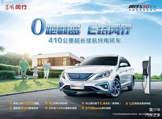 最长续航410km领跑市场，风行S50EV售价仅12.99万起_车家号_发现车生活_汽车之家